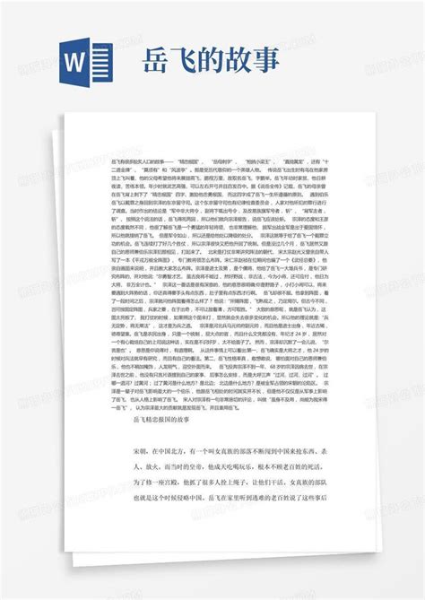 岳飞的故事word模板下载编号lrmzazjd熊猫办公