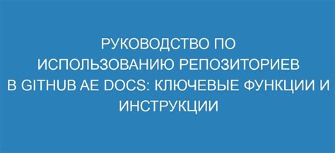 Руководство по использованию репозиториев в Github Ae Docs ключевые функции и инструкции