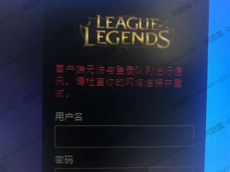 LOL无法登录错误提示客户端无法与登录队列进行通讯请检查你的网络连接并重试腾讯wegame玩不了游戏打不开上不去平台维护说文件损坏什么情况