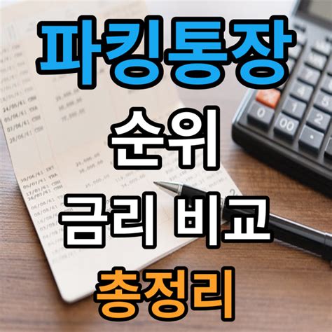 파킹통장 순위와 금리 비교 총정리 추천하는 파킹 통장은 이자 이율 케이뱅크 토스뱅크 카카오뱅크 웰컴저축은행 Ok저축