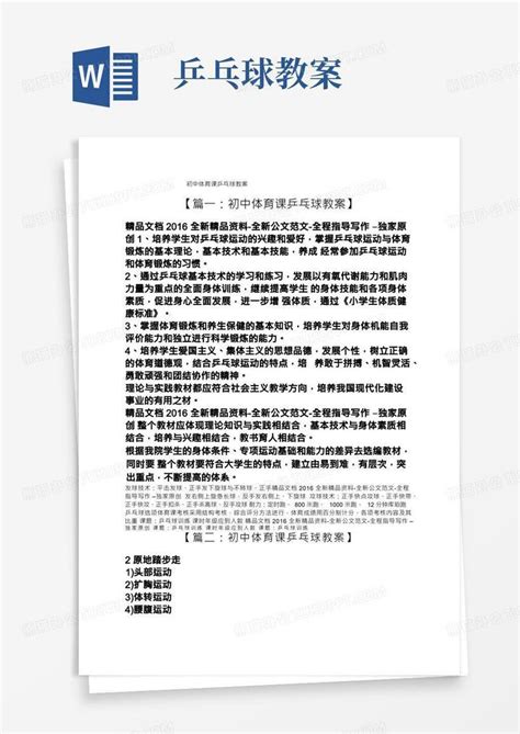 初中体育课乒乓球教案Word模板下载 编号qkgndpmq 熊猫办公