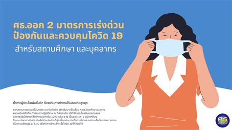 ศธออก 2 มาตรการเร่งด่วนป้องกันและควบคุมโควิด 19 สำหรับสถานศึกษา และ