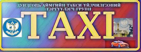 Дундговь аймгийн ТАКСИ үйлчилгээний нэгдсэн групп