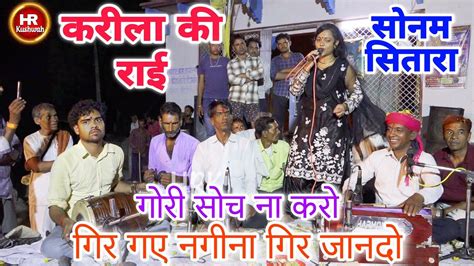 करीला की राई गोरी सोच ना करो गिर गए नगीना गिर जानदो Halke Ram