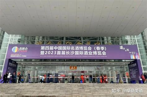 摩驻华大使空降2023长沙酒博会，米茨酒庄大放异彩！ 知乎