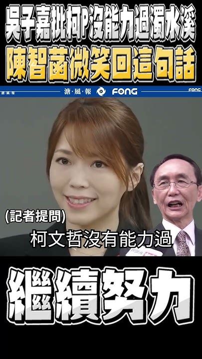 吳子嘉說柯文哲沒能力過濁水溪 柯辦回應了 Youtube