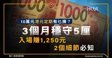 10萬元港元定期有乜揀？3個月守5厘、入場賺1250元！2個細節