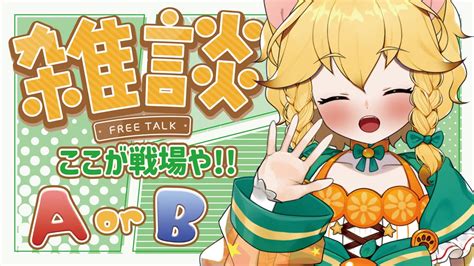 🍊vtuber・柑まあち🍊雑暖、おしゃべり配信「aorb みんなはどっち！？」 138🐈 雑談 Youtube