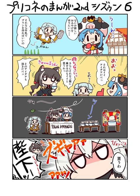 プリコネのまんが2nd Season 6 Redive プリ アカ1日目西お34b さんのマンガ ツイコミ仮