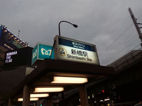 【東京メトロ銀座線新橋駅】アクセス・営業時間・料金情報 じゃらんnet