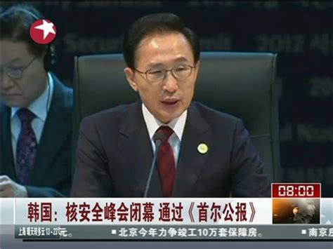 核安全峰会闭幕 通过首尔公报 视频中国