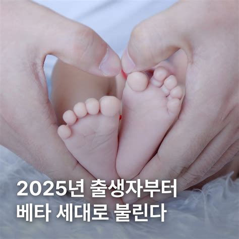 프론트에이 Front A Magazine 2025년 출생자부터 베타 세대로 불린다 다가오는 새해 2025년부터 오는