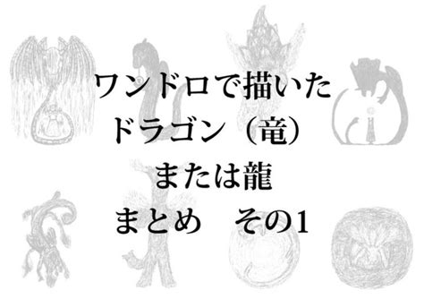 Tinami マンガ ワンドロで描いたドラゴン（竜）または龍 まとめ その1