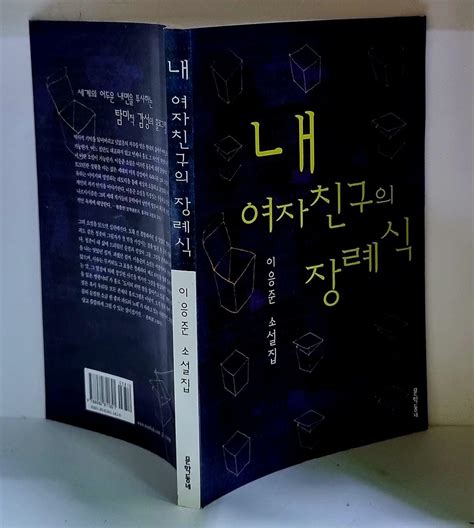 중고 내 여자친구의 장례식 초판 알라딘