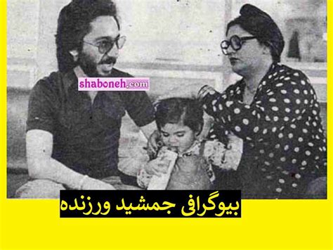 بیوگرافی جمشید ورزنده همسر شهناز تهرانی کیست ماجرای طلاق مجله شبونه