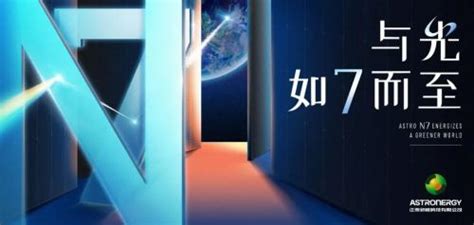 矩形硅片或成snec最大爆点，正泰新能astro N7期待值拉满 商业 金融界