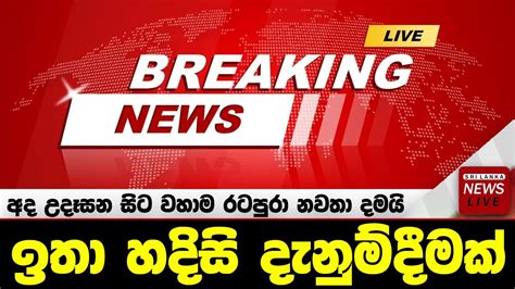 Braking News Hiru News Ada Derana Sinhala News Special News Sri