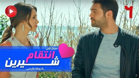 Enteghame Shirin Episode 06 سریال انتقام شیرین قسمت 6 دوبله فارسی