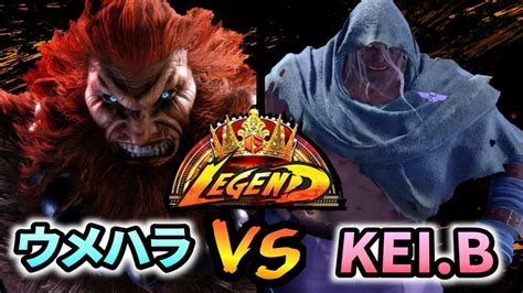 スト6 ウメハラ 豪鬼 Vs Keib ベガ Sf6 Youtube