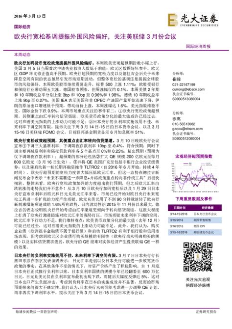 国际经济周报：欧央行宽松基调提振外围风险偏好，关注美联储3月份会议