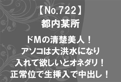 退店【no 722】都内某所 ドМの清楚美人！アソコは大洪水になり入れて欲しいとオネダリ！正常位で生挿入で中出し！ ワクスト