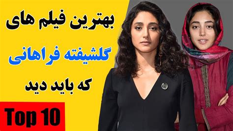 بهترین فیلم های گلشیفته فراهانی که حداقل باید یک بار ببینید Youtube