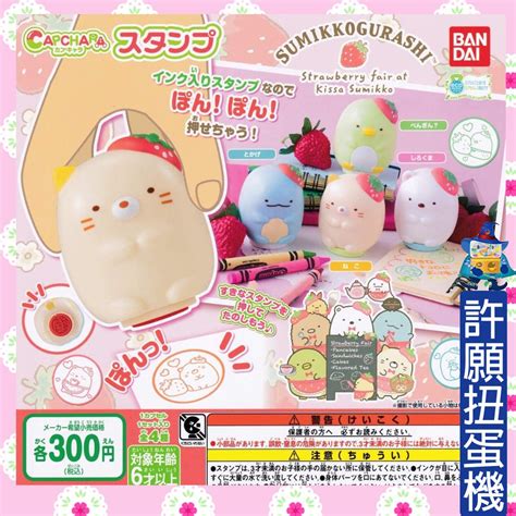 【許願扭蛋機】『現貨』 角落小夥伴 環保扭蛋 印章 全4種 Bandai 扭蛋 轉蛋 角落生物 角落一族 印章 蝦皮購物