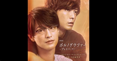 ‎「劇場版ポルノグラファー~プレイバック~」 オリジナル・サウンドトラック Album By Erina Koyama Apple