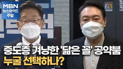 대선 2022 중도층 겨냥한 닮은 꼴 공약붐누굴 선택하나 Mbn 뉴스와이드 주말 Youtube
