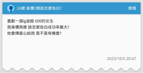 24歲 身價2億該怎麼告白 感情板 Dcard