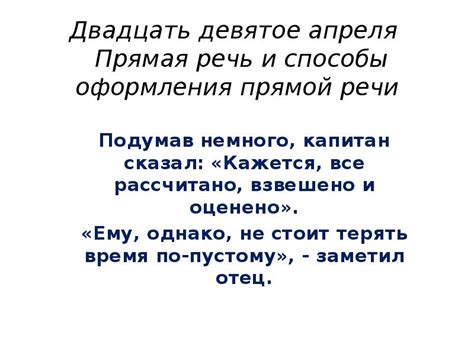 Прямая речь и способы оформления прямой речи