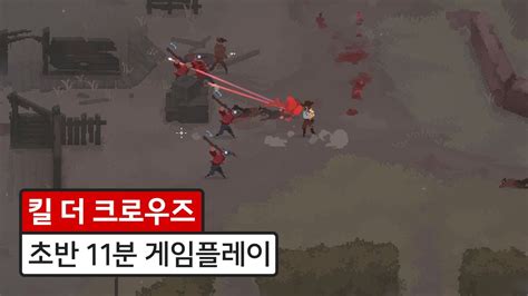 크래프톤의 신작 탑다운 아레나 슈팅 게임 「킬 더 크로우즈」 정식 출시 초반 11분간의 게임플레이 Youtube