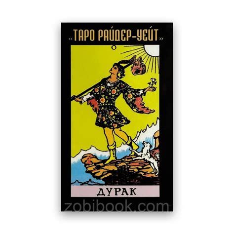 Купити Карти Таро Райдера Вейта Дурак 104106 в інтернет магазині Zobibook