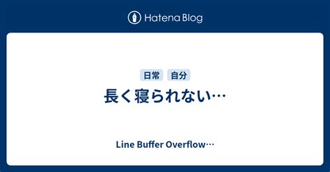 長く寝られない… line buffer overflow…
