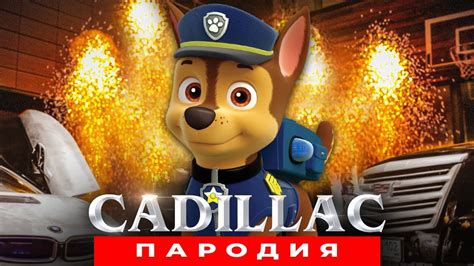 Песня Клип про ЩЕНЯЧИЙ ПАТРУЛЬ Morgenshtern And Элджей КАДИЛЛАК ПАРОДИЯ