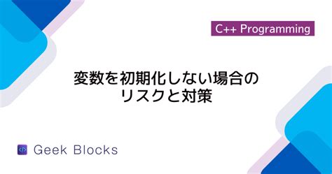 C 変数の初期化方法とその重要性