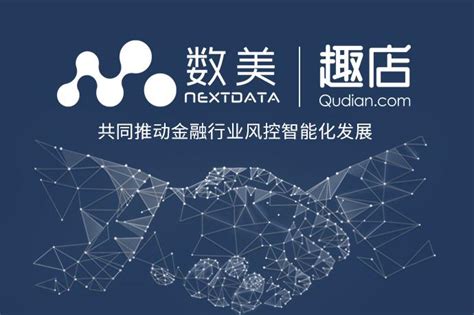 数美科技携手趣店，共同推动金融行业风控智能化发展