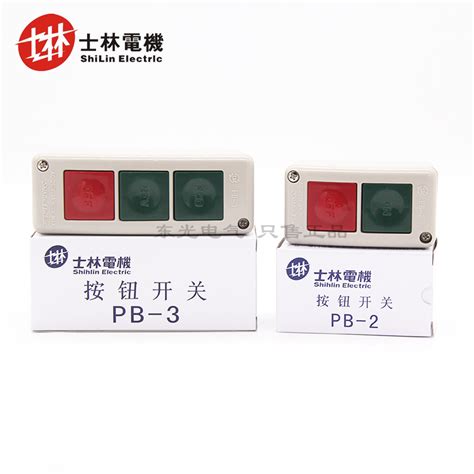 正品士林电机启动开关按钮PB-2 PB-3红绿两位起动停止三位组合钮_虎窝淘