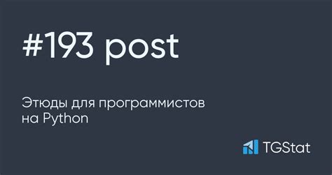 193 Post — Этюды для программистов на Python Init Python