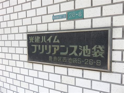 光建ハイムブリリアンス池袋｜みんなの物件写真《東京都版》