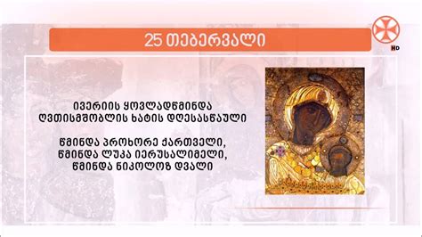 საეკლესიო კალენდარი 25 თებერვალი 2024 წ Youtube
