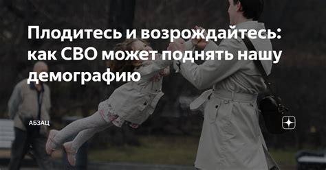 Плодитесь и возрождайтесь как СВО может поднять нашу демографию Абзац Дзен