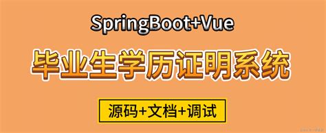 基于springboot vue毕业生学历证明系统的设计与实现 csdn博客