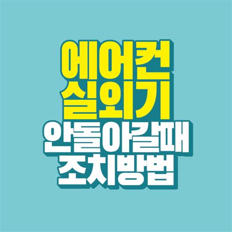 에어컨 실외기 안돌아 갈때 원인 조치방법｜에러코드
