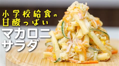 簡単美味しい「マカロニサラダ」の作り方 あおいの給食室 Youtube