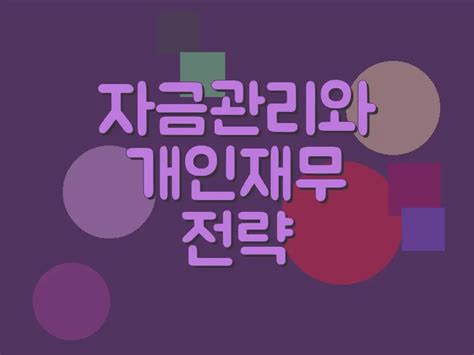 자금관리와 개인 재무 전략 돈을 효과적으로 다루는 법
