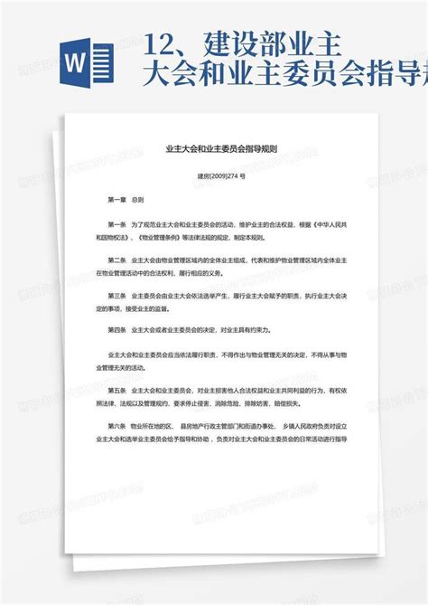 12、建设部业主大会和业主委员会指导规则word模板下载编号lvzpgdox熊猫办公