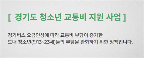 경기도 청소년 교통비 지원 지급일 포털 신청 방법