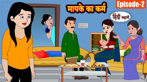 Ep 2 मायके का कर्म Stories In Hindi Moral Stories Bedtime Stories