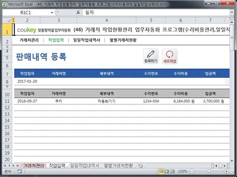 거래처 작업현황관리 업무자동화 프로그램수리비용관리일일작업내역서 다운로드 무제한 이용가능 맞춤제작서비스제공 중소기업용